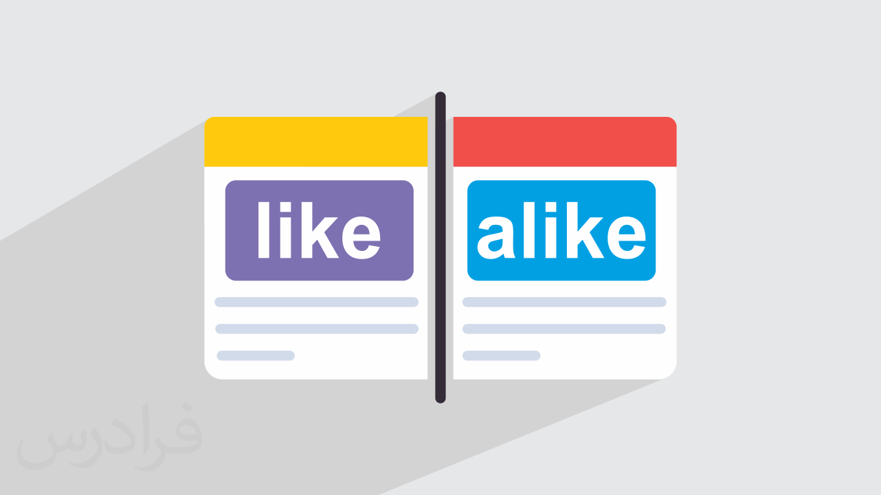 کاربرد و تفاوت Like و Alike در انگلیسی + مثال با ترجمه فارسی (رایگان ...