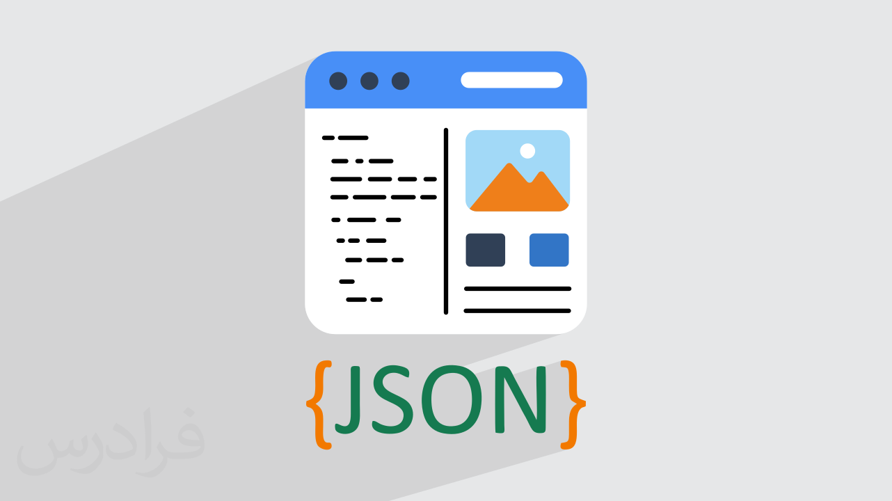 آموزش JSON Server برای توسعه دهندگان Front-End + نکات پیشرفته | فرادرس