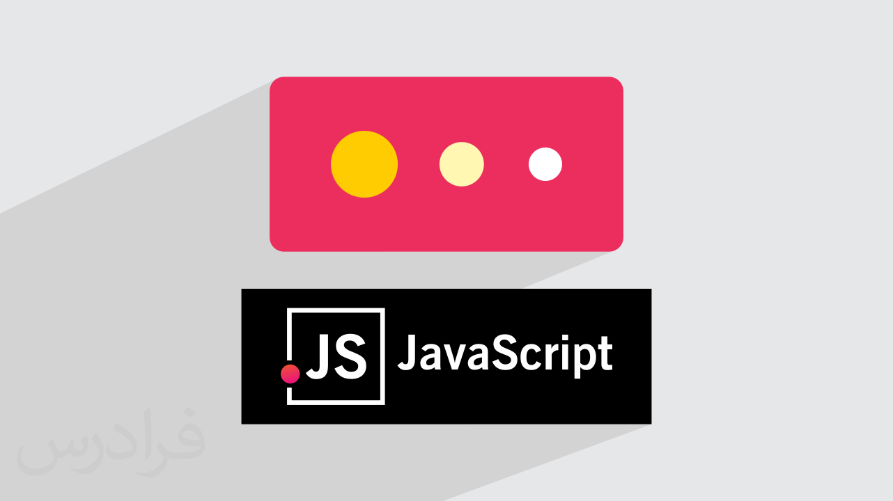 آموزش افکت های انیمیشنی با JavaScript + نمونه‌های عملی | فرادرس