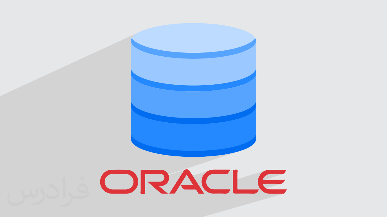 پایگاه داده اوراکل چیست؟ ویژگیها و کاربردهای Oracle فیلم آموزش