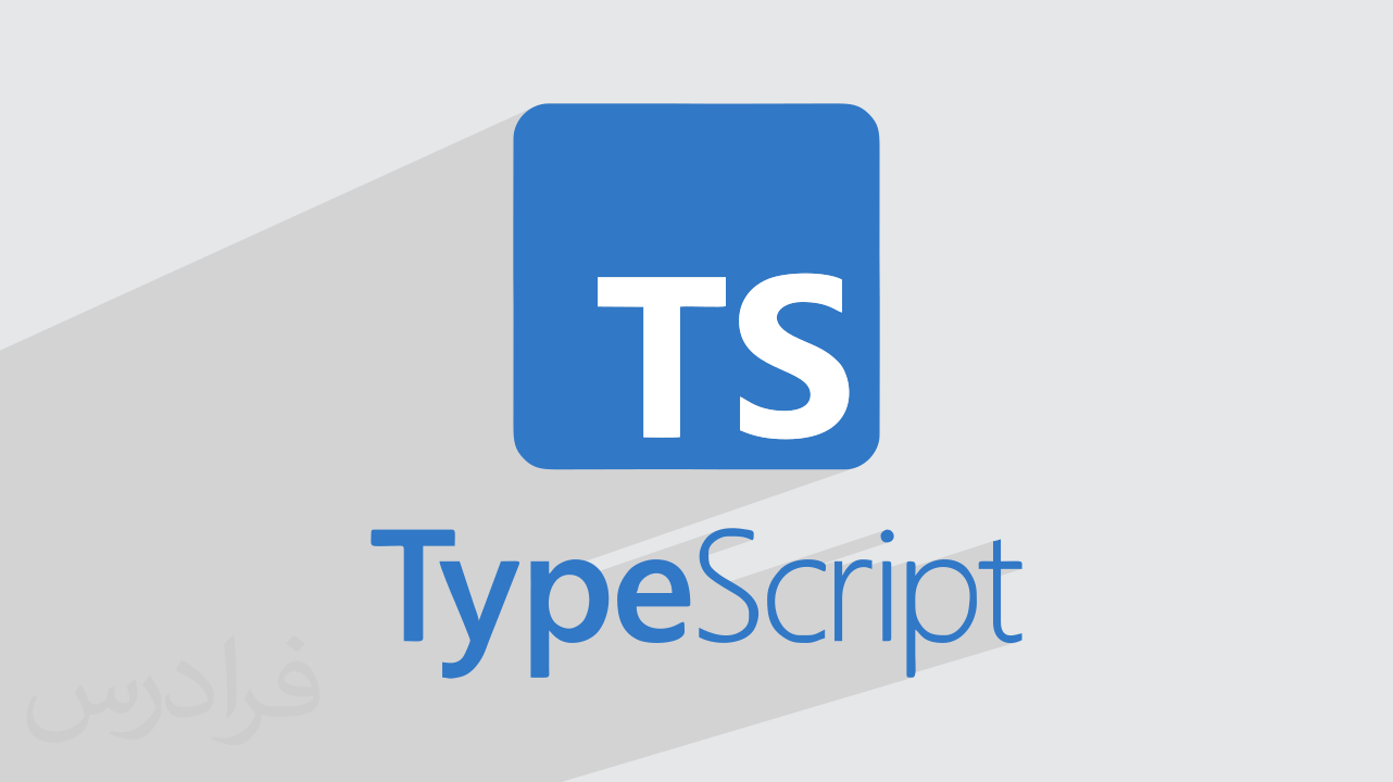 آموزش تایپ اسکریپت – کاربردها، مسیر یادگیری و بازار کار TypeScript ...