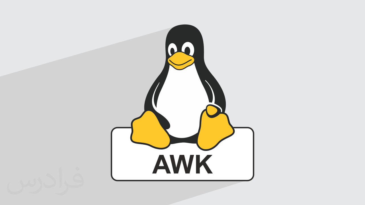 زبان برنامه نویسی AWK – مزایا و کاربردها (فیلم آموزش رایگان) | فرادرس