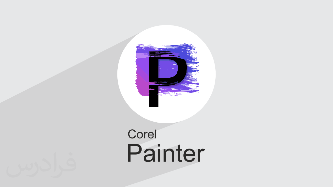 آموزش نرم افزار کورل پینتر Corel Painter | فرادرس