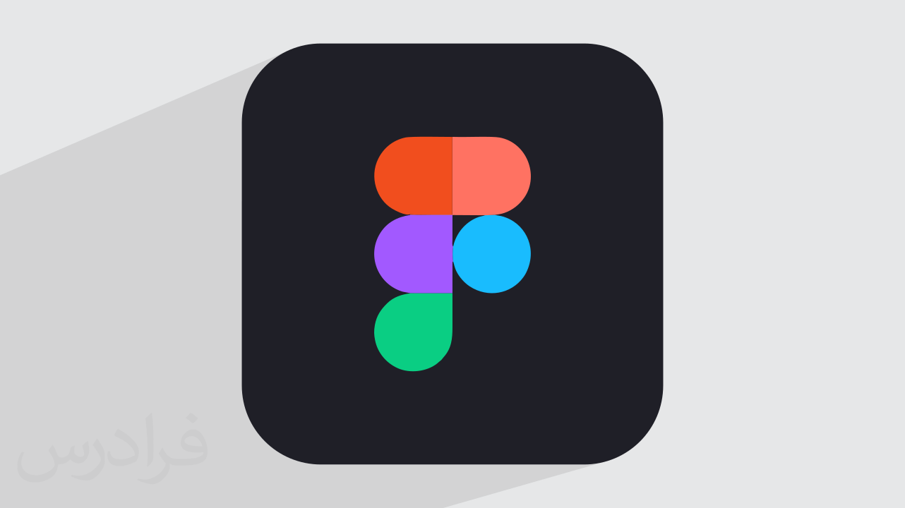 فیگما چیست؟ + کاربردها و ابزارهای Figma (فیلم آموزش رایگان) | فرادرس