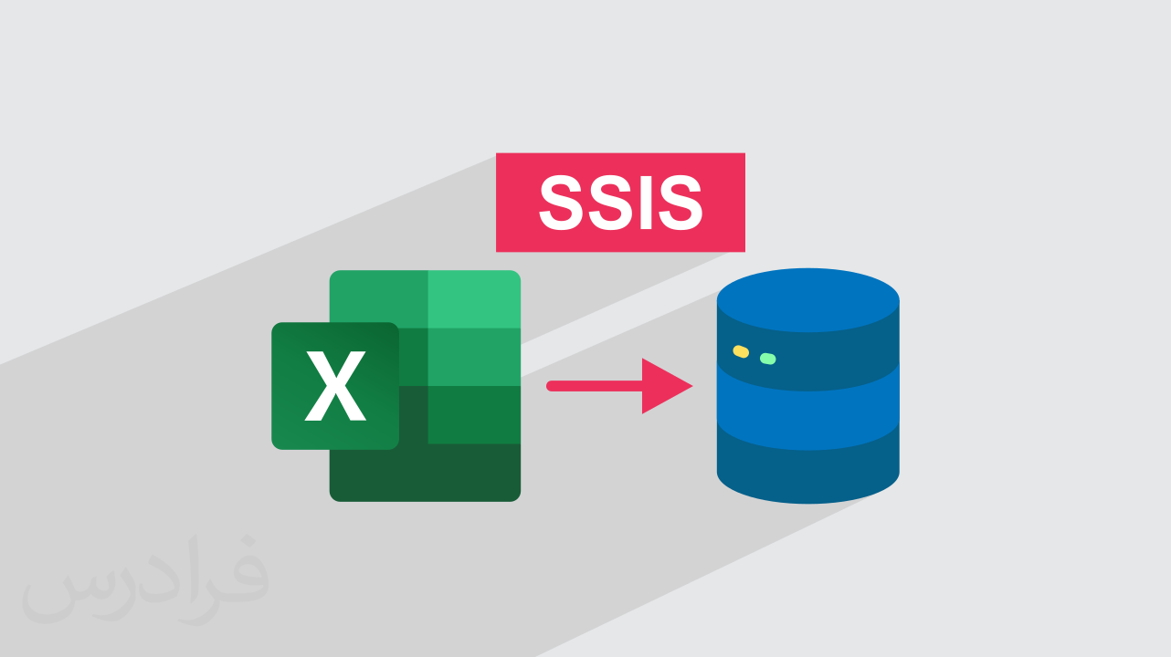 آموزش نحوه انتقال اطلاعات جدول SQL به فایل اکسل از طریق SSIS (رایگان ...