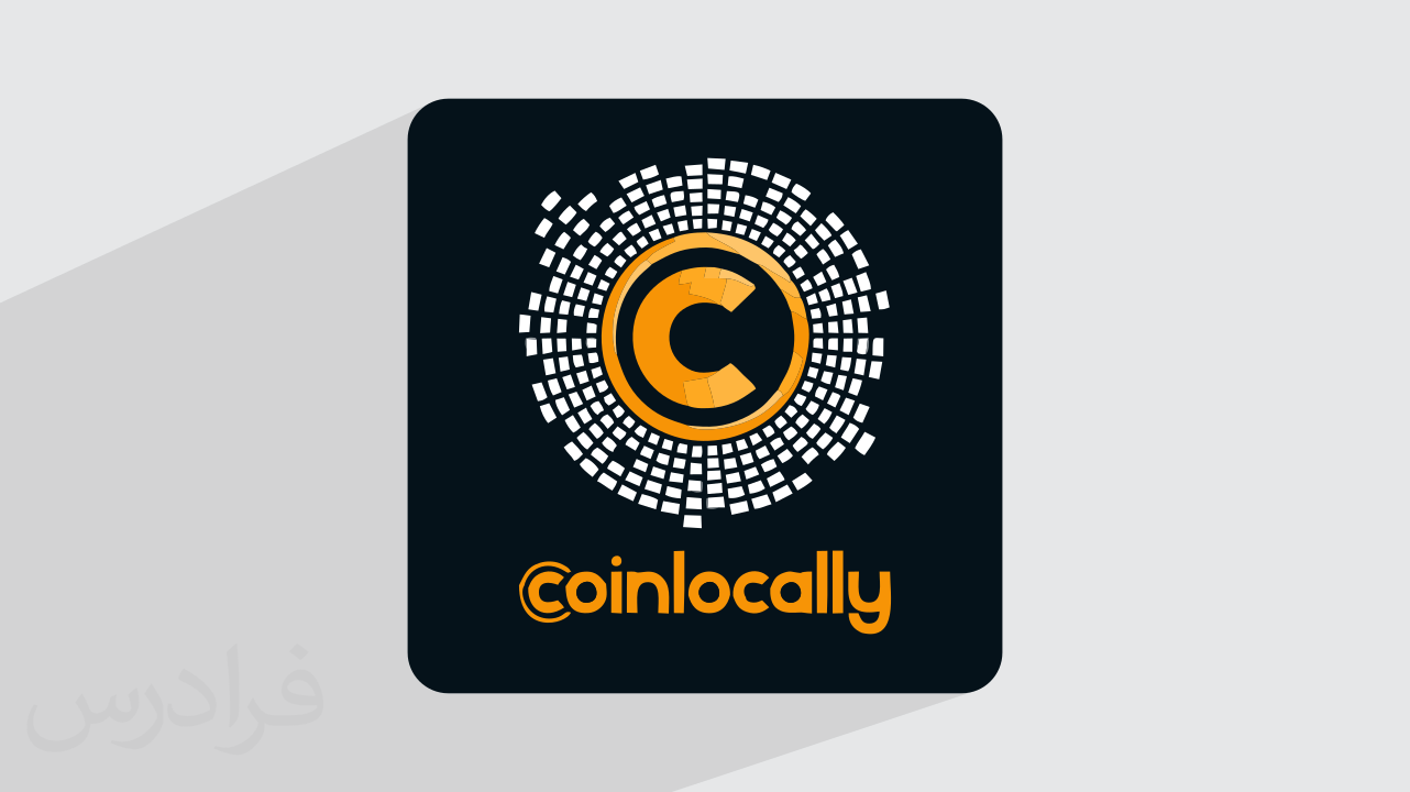 آموزش صرافی كوین لوكالی + نحوه کارکرد پلتفرم ارز دیجیتال Coinlocally (رایگان) | فرادرس