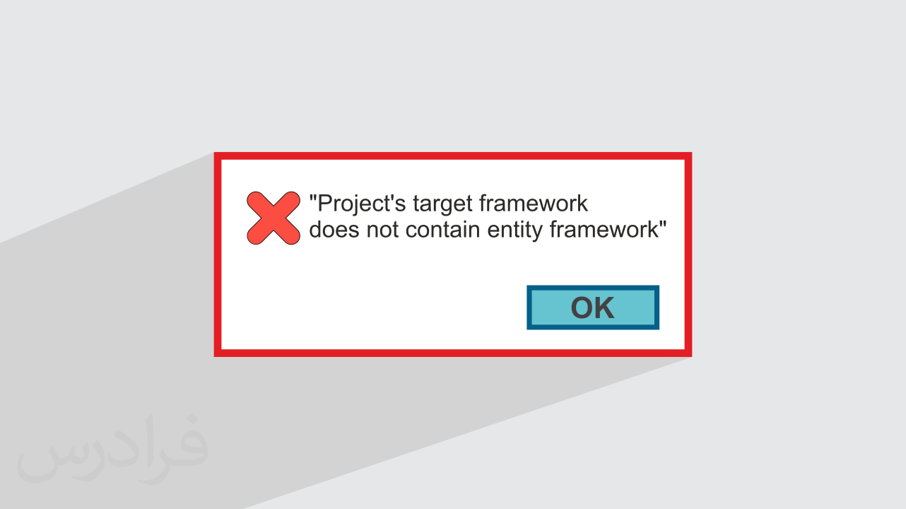 خطای Project S Target Framework Does Not Contain Entity Framework در برنامهنویسی راهحلها