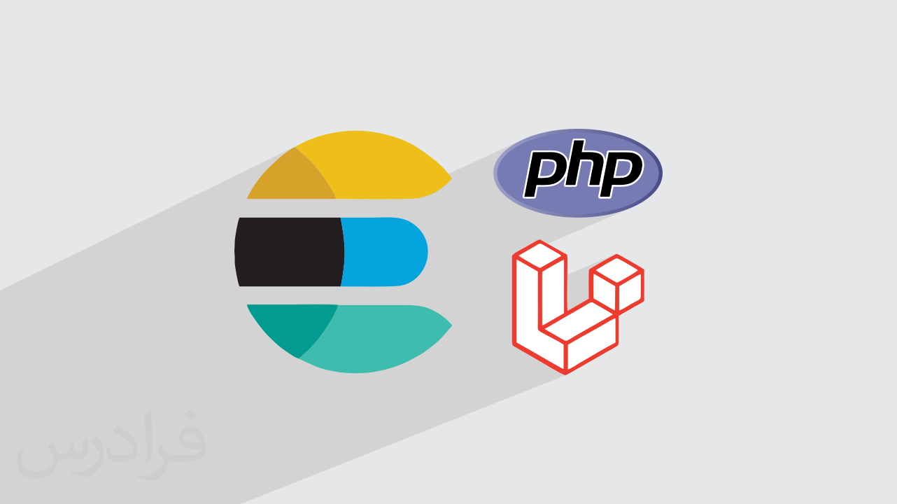 آموزش Elasticsearch در Php و Laravel پیاده سازی موتور جستجوی پیشرفته