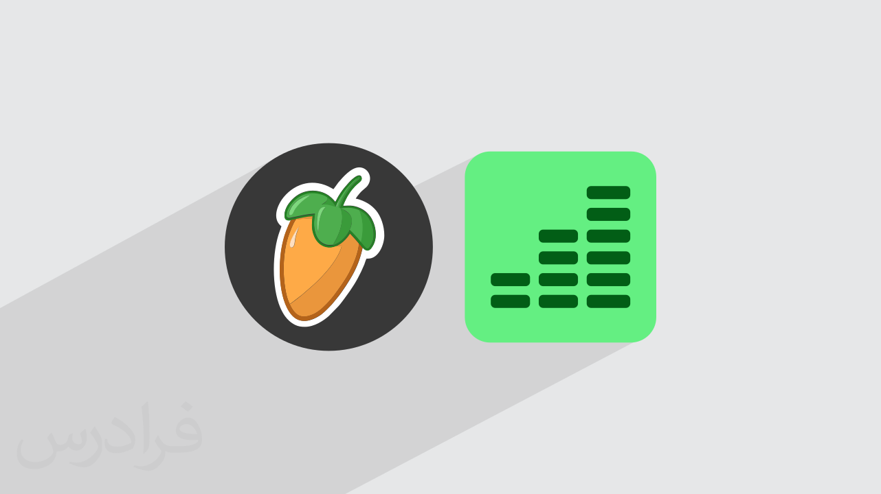 آموزش تنظیم شدت صدا Volume Leveling در FL Studio – عملی (رایگان) | فرادرس