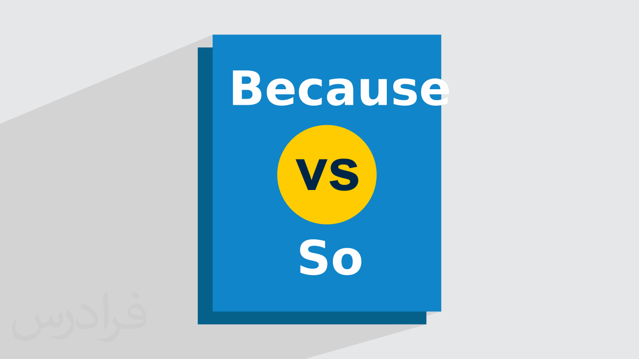 کاربردهای So و Because در زبان انگلیسی + مقایسه (رایگان) | فرادرس