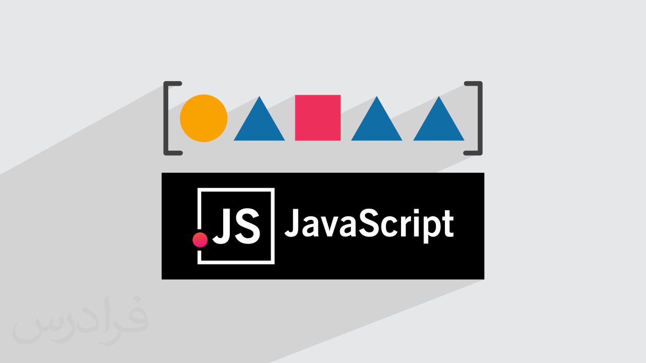 آموزش متدهای آرایه در جاوا اسکریپت JavaScript + از عملیات مقدماتی تا ...