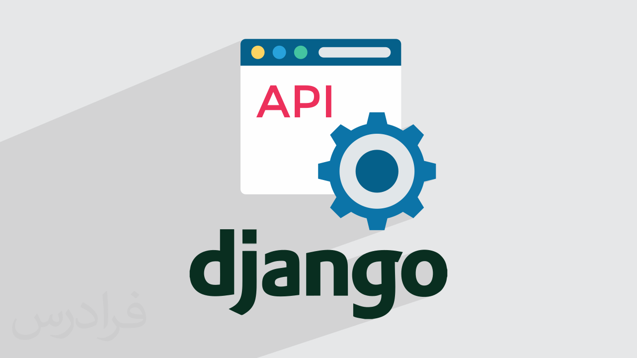 آموزش توسعه API با جنگو نینجا Django Ninja – گام به گام و عملی (رایگان) | فرادرس