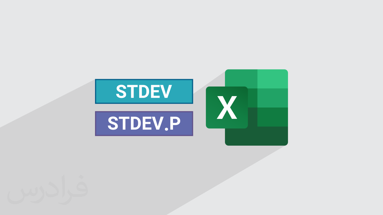 آموزش محاسبه انحراف معیار در اکسل + فرمول STDEV و STDEV.P (رایگان) | فرادرس