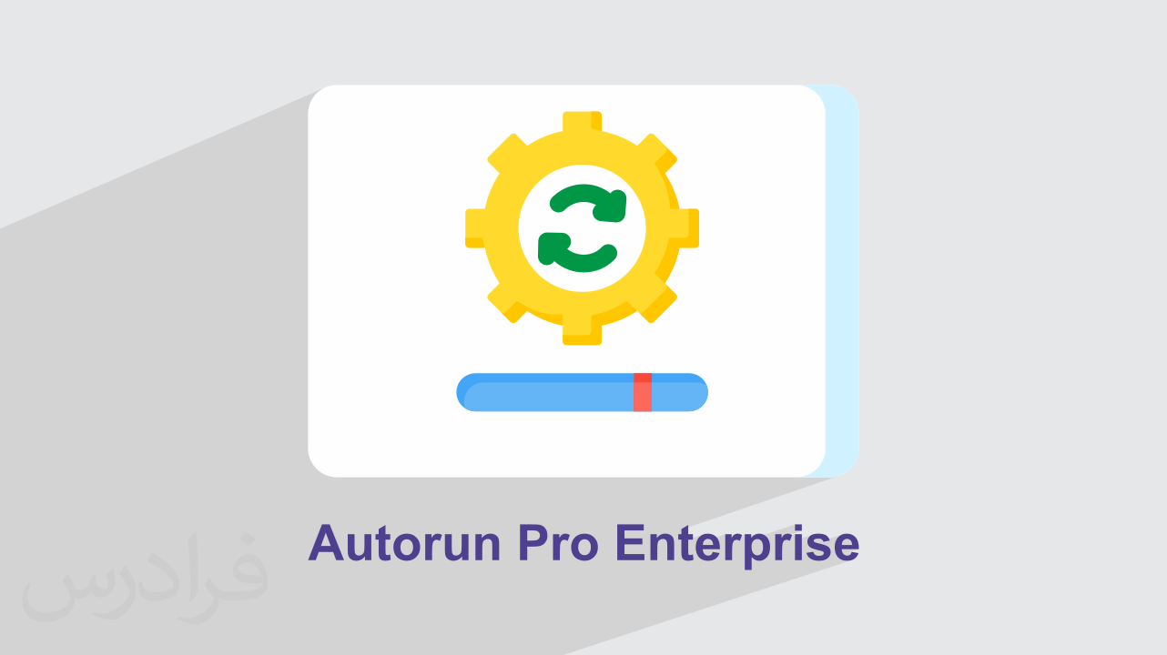آموزش ساخت اتوران با Autorun Pro Enterprise + پروژه عملی (فیلم آموزش ...