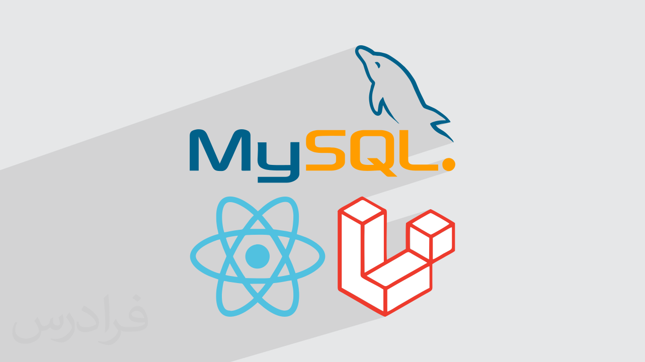 آموزش راه‌ اندازی سایت Laravel و React.js در هاست + اتصال به MySQL با ...