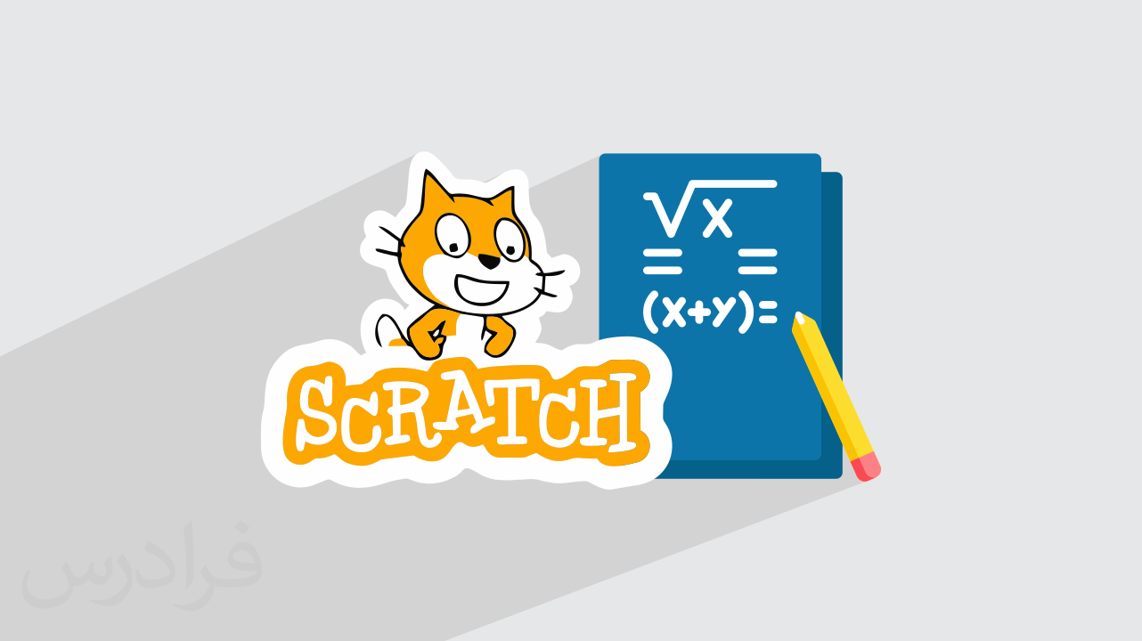 آموزش ریاضی با اسکرچ Scratch – گام به گام و کاربردی | فرادرس