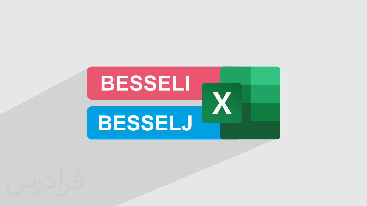 آموزش کاربرد توابع BESSELI و BESSELJ در اکسل برای محاسبه تابع بسل ...