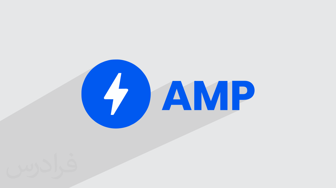 AMP چیست و چگونه بر سئو تاثیر می گذارد؟ + پیاده سازی در سایت (رایگان ...