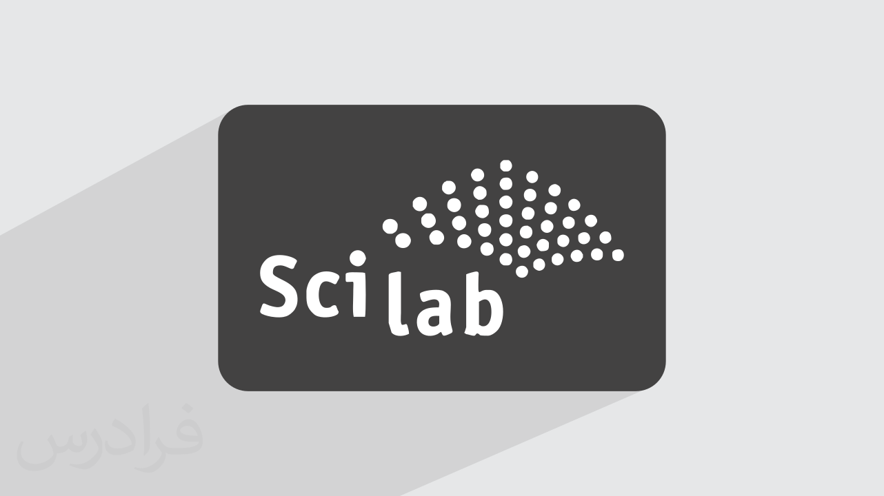 آموزش محاسبات عددی و گرافیکی با نرم افزار سایلب Scilab | فرادرس