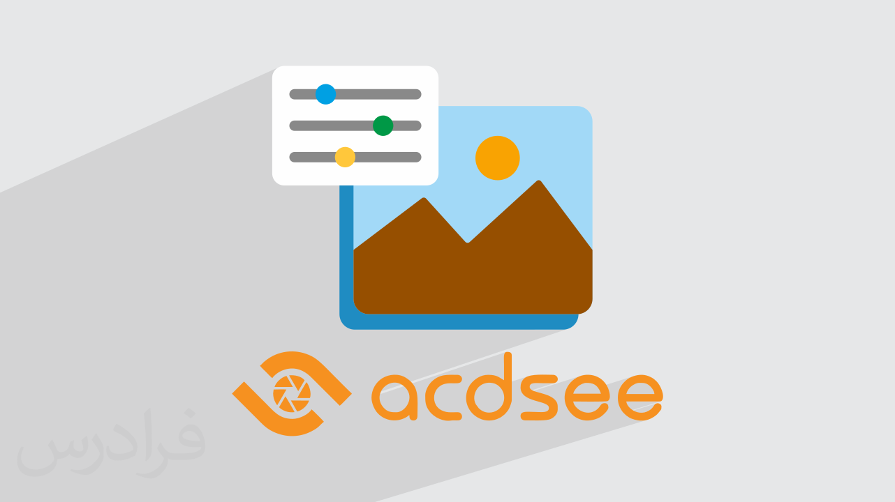 آموزش ویرایش عکس با ACDSee + مدیریت حرفه‌ای تصاویر (رایگان) | فرادرس