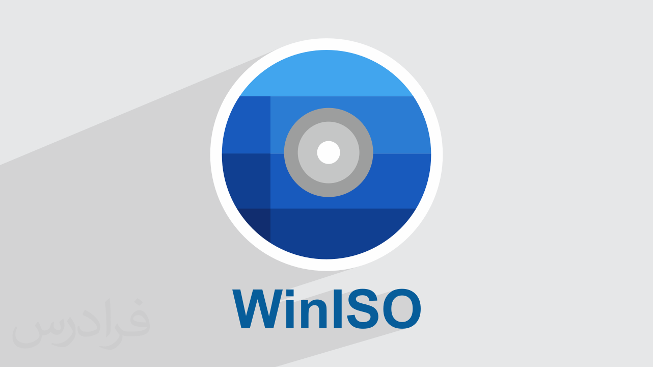 آموزش مدیریت فایل های ایمیج ISO با WinISO – گام به گام و عملی (رایگان ...