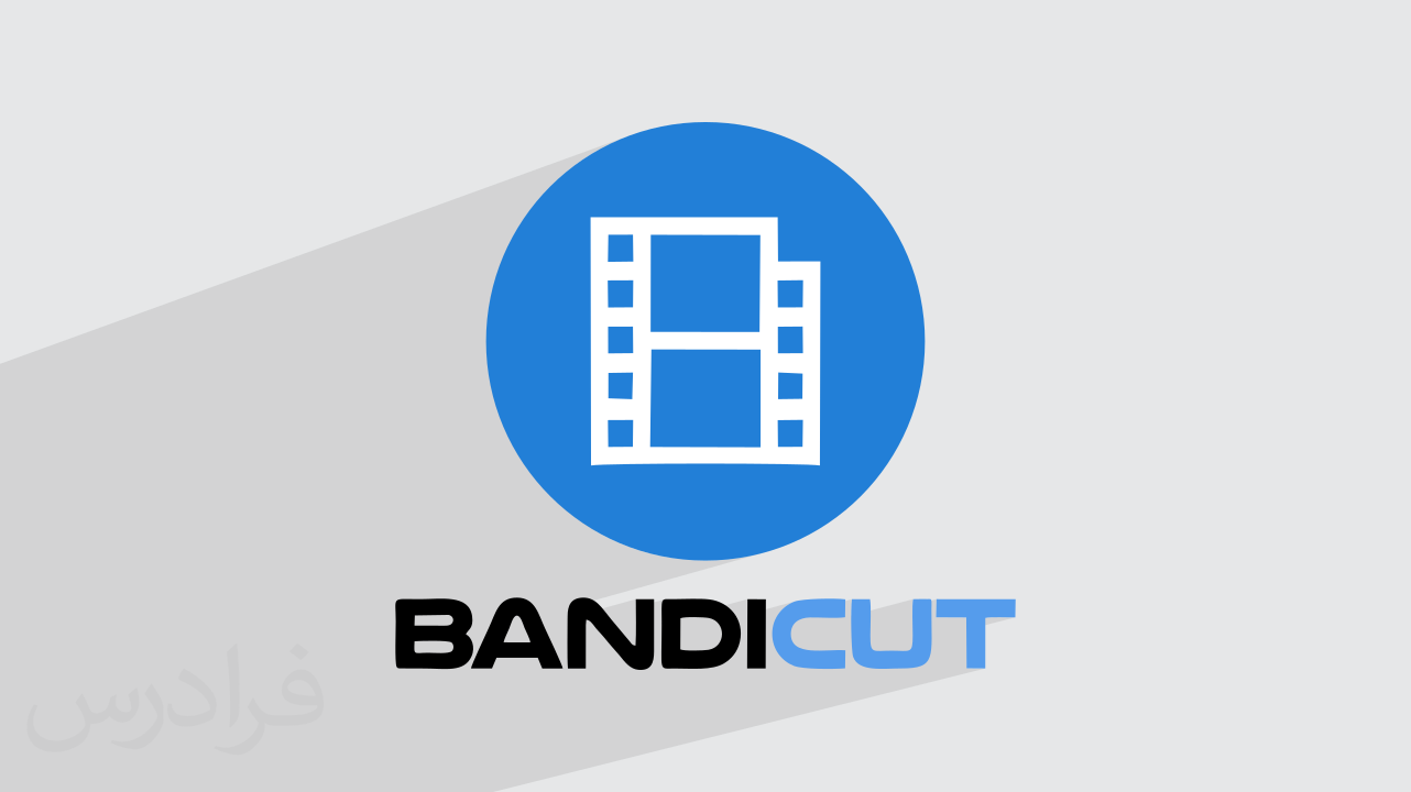 آموزش Bandicut برای ویرایش ویدئو + برش و جداسازی فایل (فیلم آموزش ...