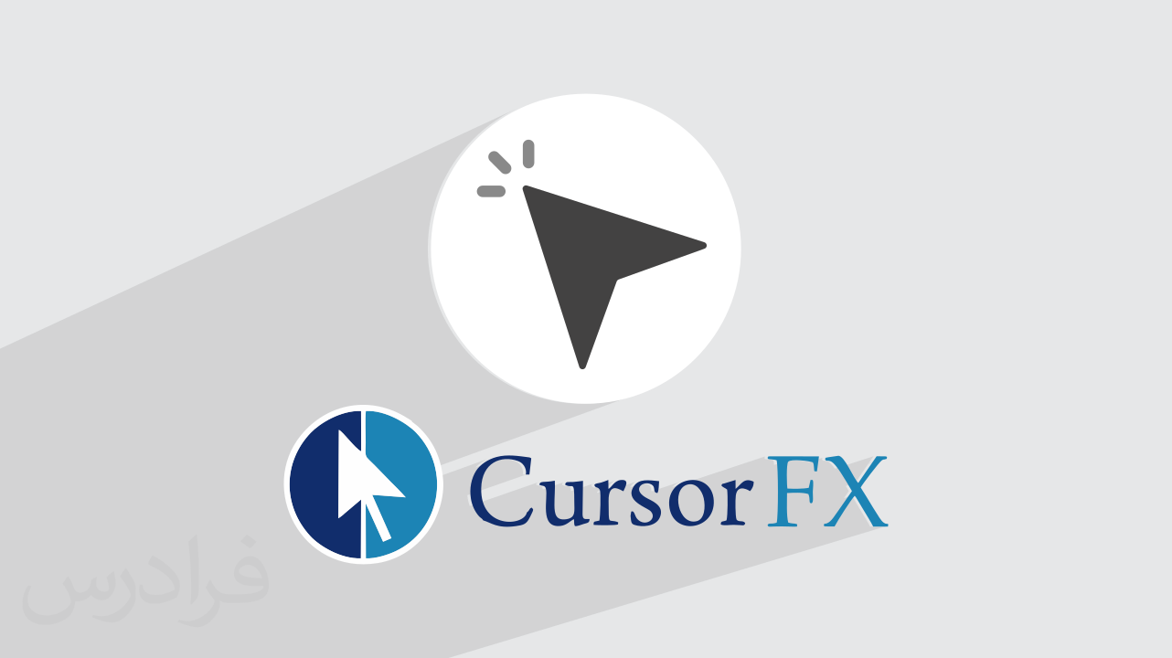 آموزش زیباسازی نشانگر موس در ویندوز با Stardock CursorFX (فیلم آموزش رایگان) | فرادرس
