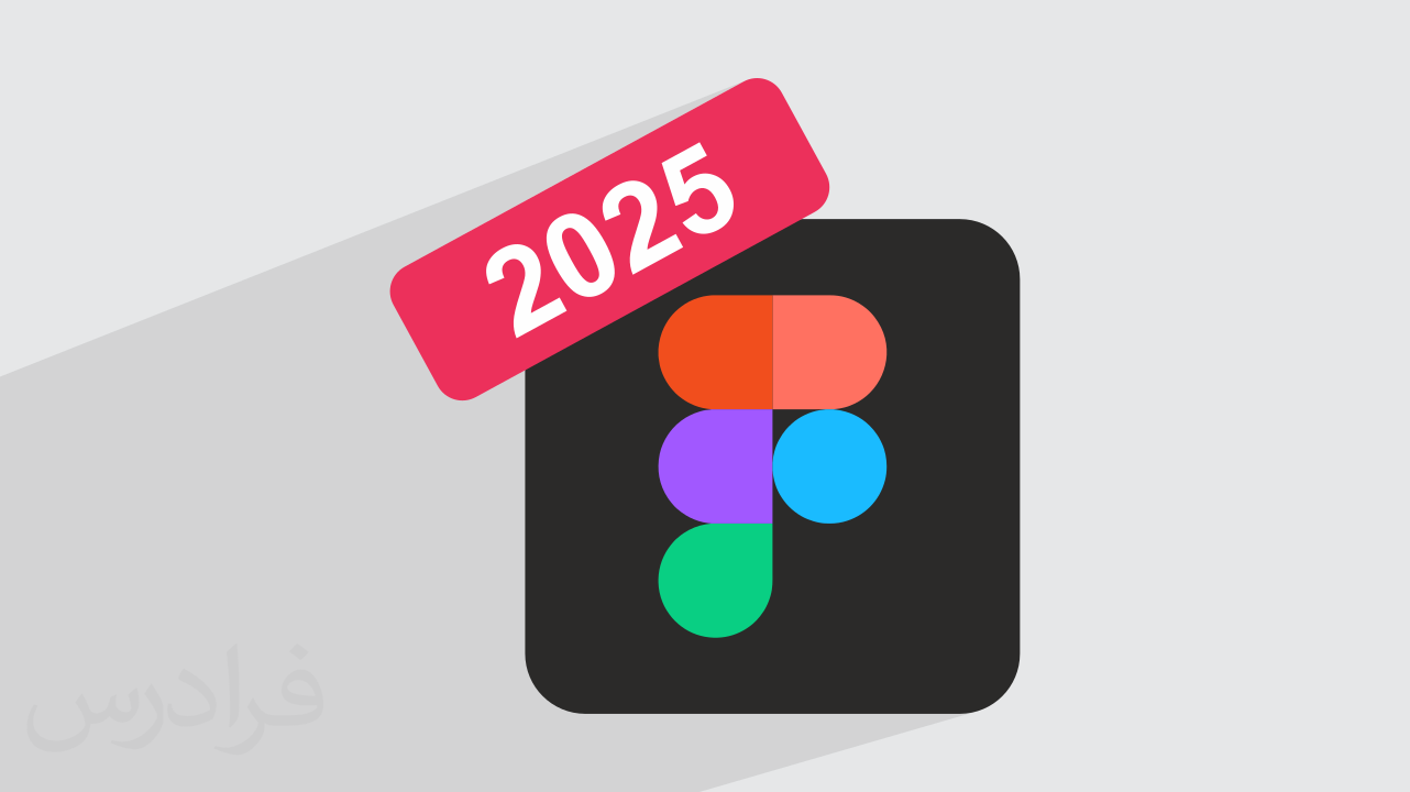 آموزش Figma 2025 برای طراحی رابط کاربری UI/UX – بررسی قابلیت‌های جدید + پروژه‌های عملی | فرادرس