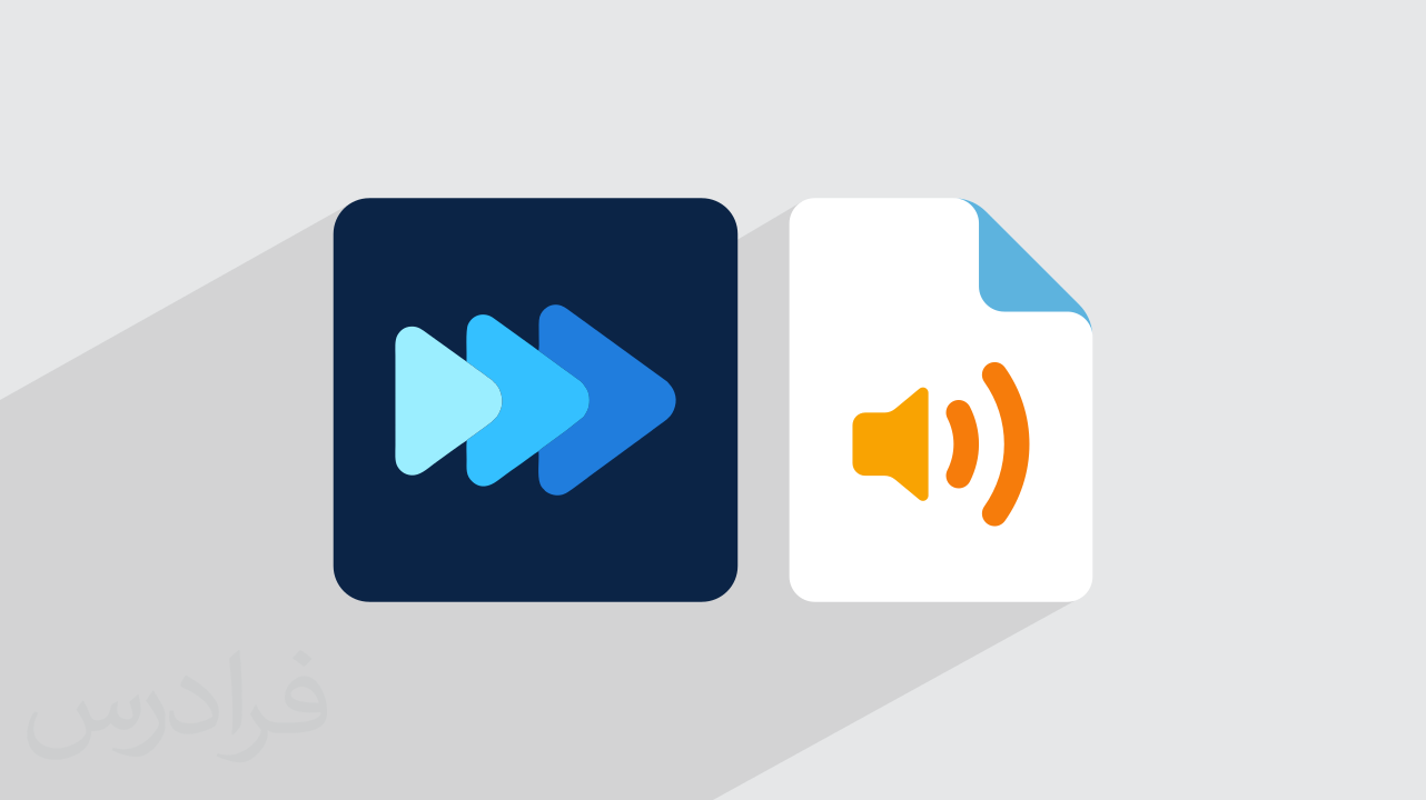 تغییر سرعت فایل‌ صوتی با Audio Speed Changer + نحوه نصب (آموزش رایگان ...