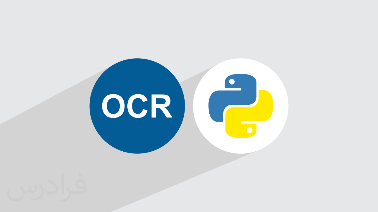 آموزش ساخت برنامه OCR با Pytesseract در پایتون + استخراج متن تصاویر ...