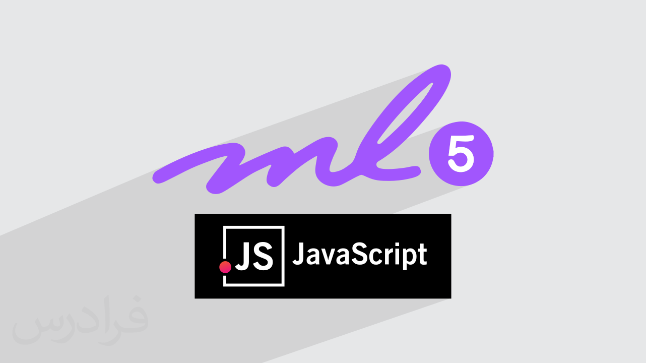 آموزش یادگیری ماشین با ml5.js در جاوا اسکریپت + پروژه‌های کاربردی در طراحی سایت | فرادرس