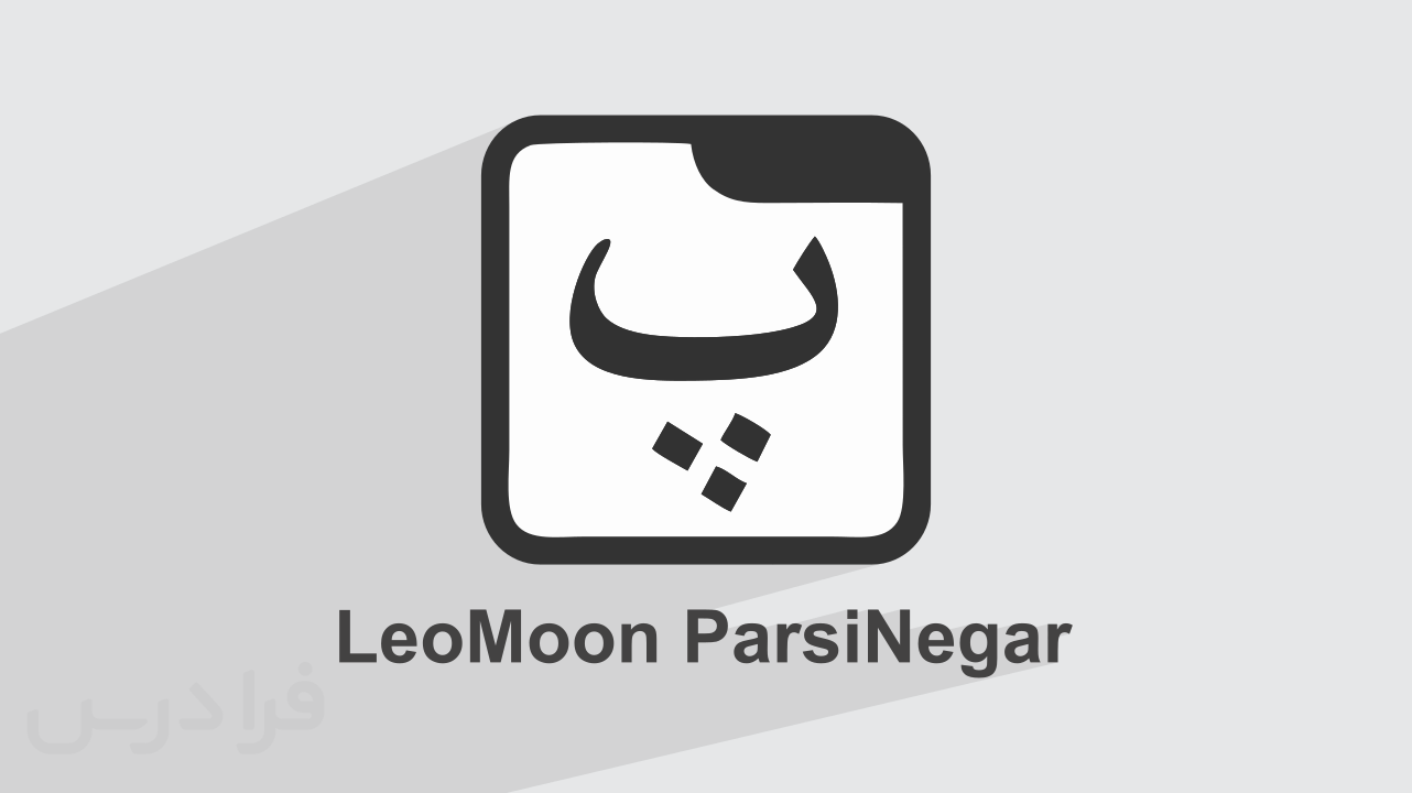 آموزش فارسی ‌نویس پارسی‌ نگار LeoMoon ParsiNegar برای ویندوز و مک (رایگان) | فرادرس