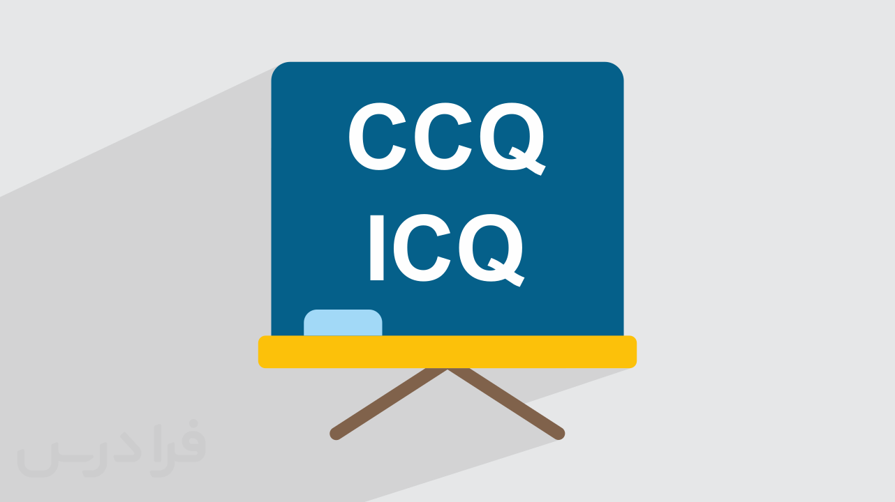 آموزش تدریس موثر زبان انگلیسی با ICQ و CCQ + مثال‌های کاربردی | فرادرس