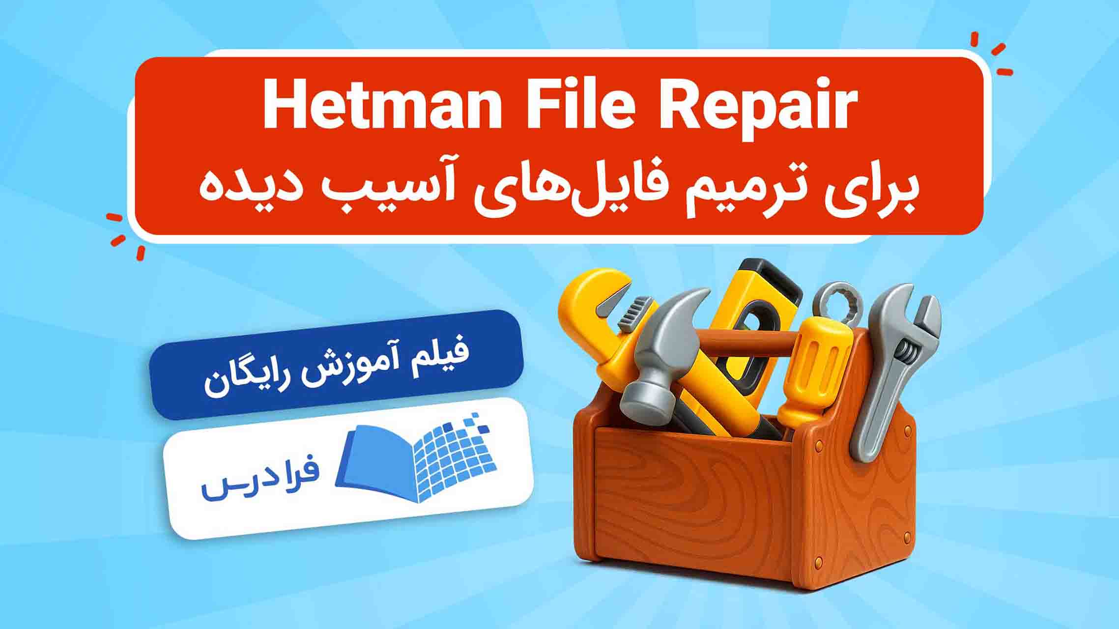 ترمیم فایل آسیب دیده با Hetman File Repair در ویندوز (فیلم آموزش رایگان ...