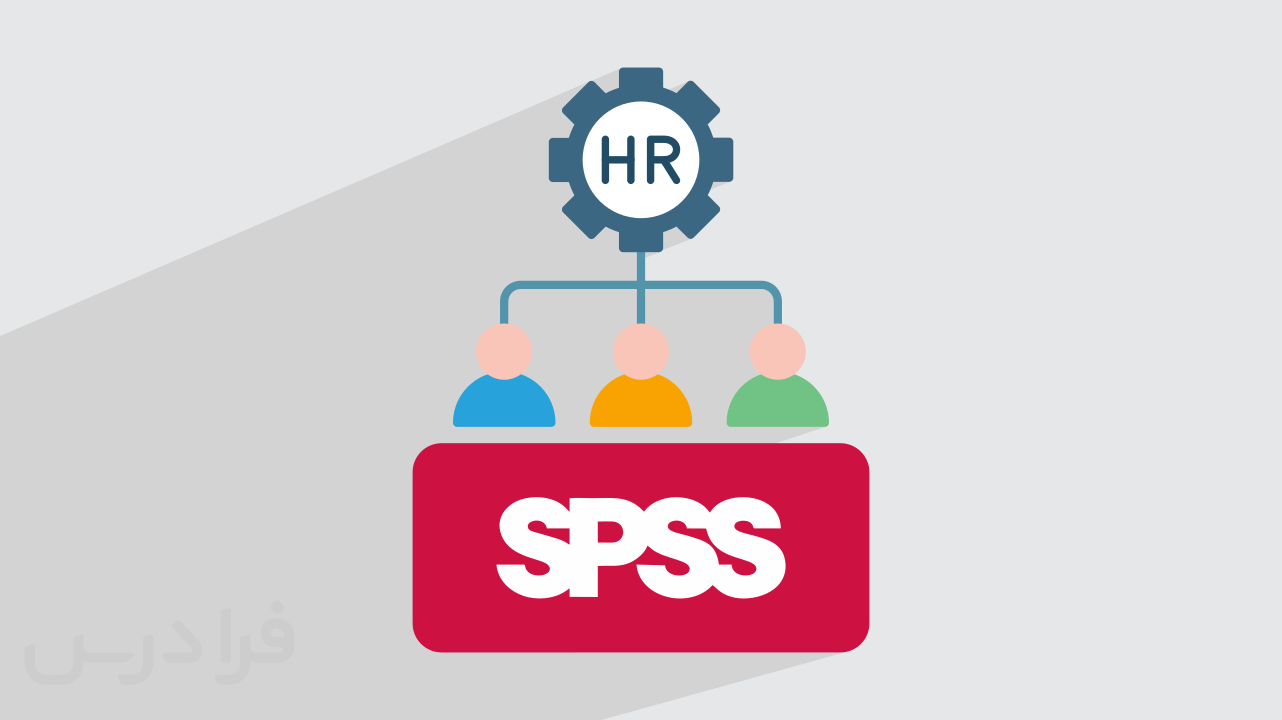 آموزش SPSS برای کارکنان منابع انسانی + تحلیل داده‌ها و ارزیابی عملکرد ...