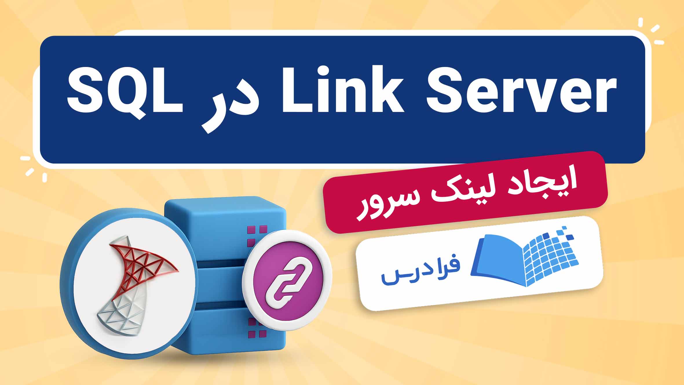 آموزش ایجاد لینک سرور در اس‌ کیو ال + Link Server در SQL (رایگان) | فرادرس