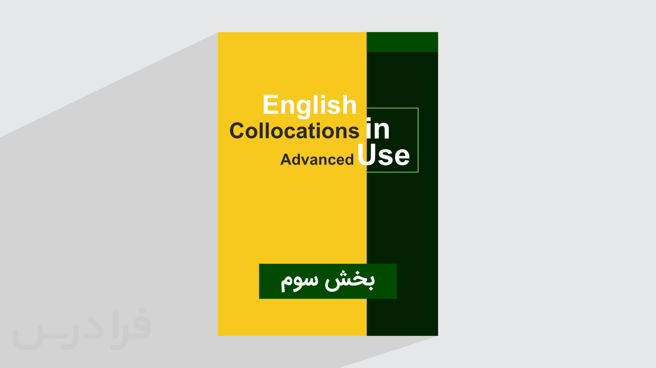 آموزش لغات انگلیسی – کتاب English Collocations In Use Advanced – بخش ...