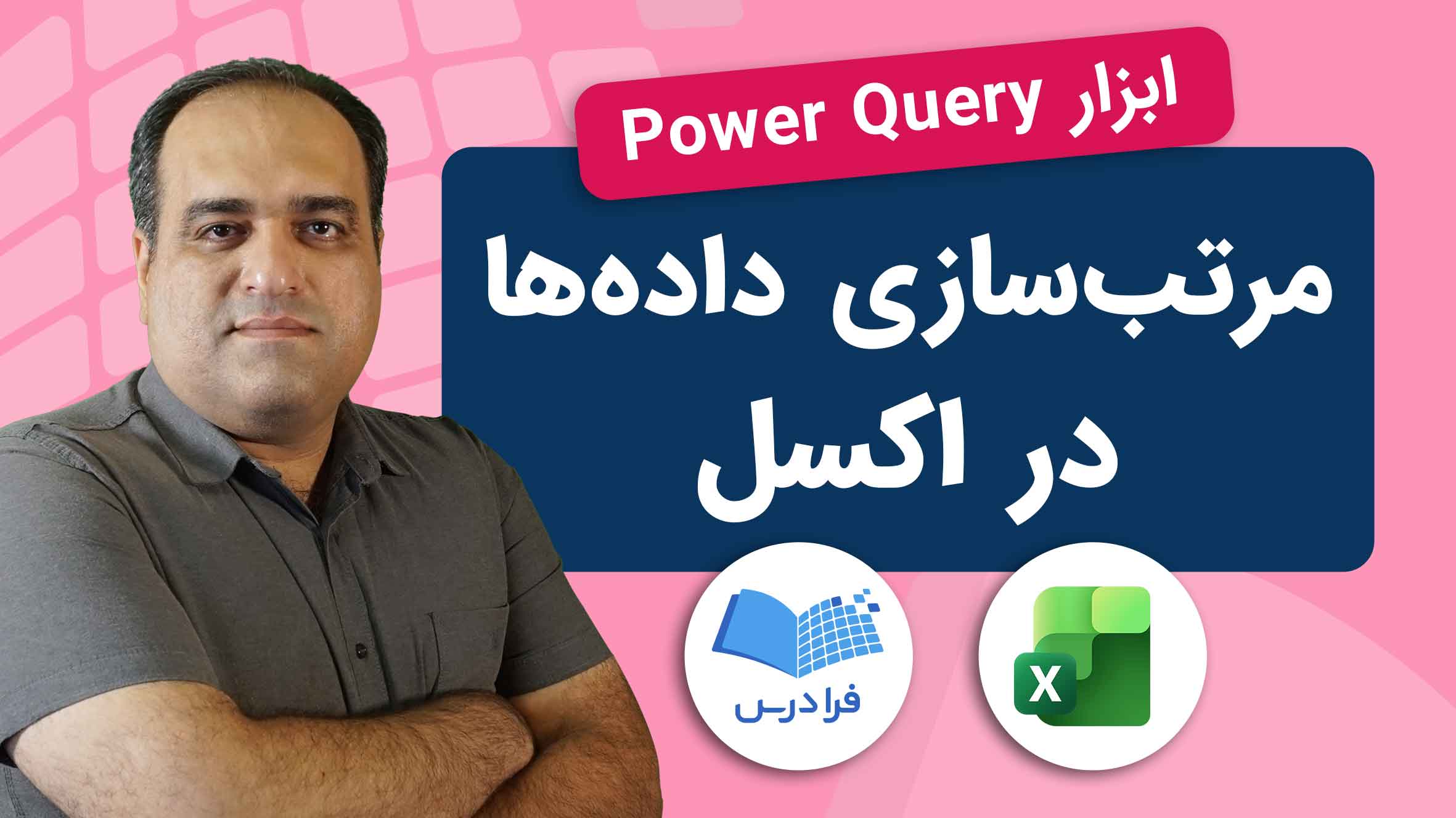 آموزش ابزار Power Query در اکسل + مرتب‌سازی داده‌ها (آموزش رایگان) | فرادرس