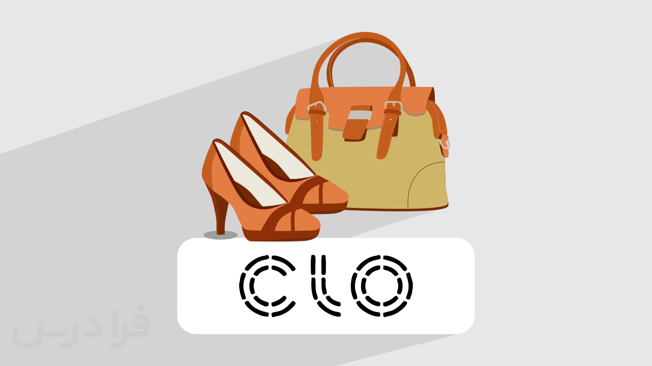 آموزش پروژه محور کلوتریدی CLO 3D – طراحی کیف و کفش | فرادرس