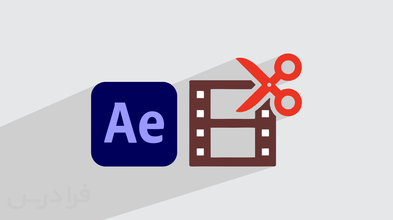 آموزش افترافکت After Effects – محیط سه بعدی تا متحرک سازی – تکمیلی | فرادرس