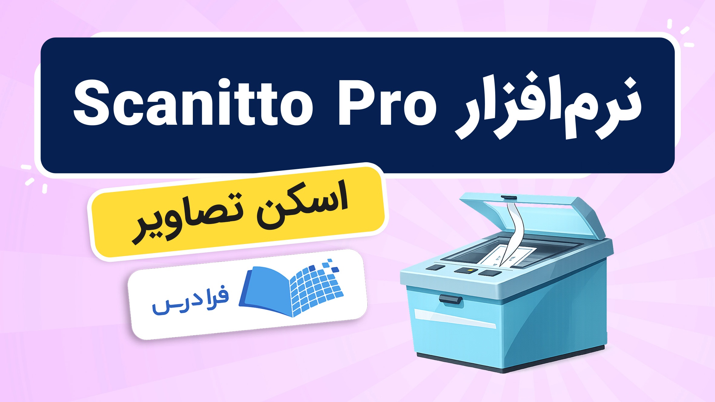 اسکن حرفه‌ای اسناد با PaperScan Pro – فیلم آموزش رایگان | فرادرس